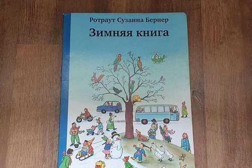 Зимняя книга Сузанна Бернер