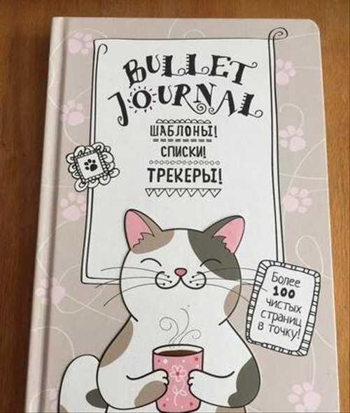 Блокнот bullet journal