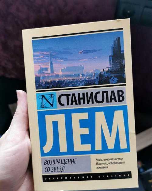 Книга. Возвращение со звёзд. Станислав Лем