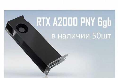 Видеокарты RTX A2000 PNY Ростест по опту 50шт