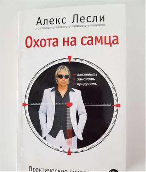 Охота на самца алекс. Алекс Лесли охота на самца. Охота на самца книга. Алекс Лесли охота на самца 2010. Охота на самца Алекс Лесли читать.