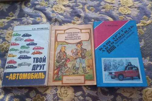Мотоцикл, автомобиль книги