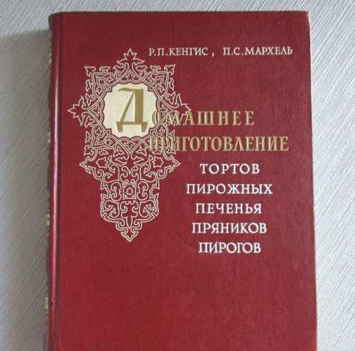 Домашнее приготовление тортов Кенгис Мархель 1959