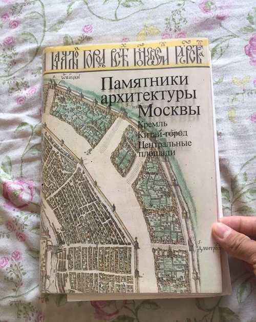 Книга. Памятники архитектуры Москвы