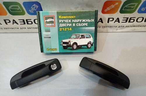 Ручка двери внешняя LADA Niva