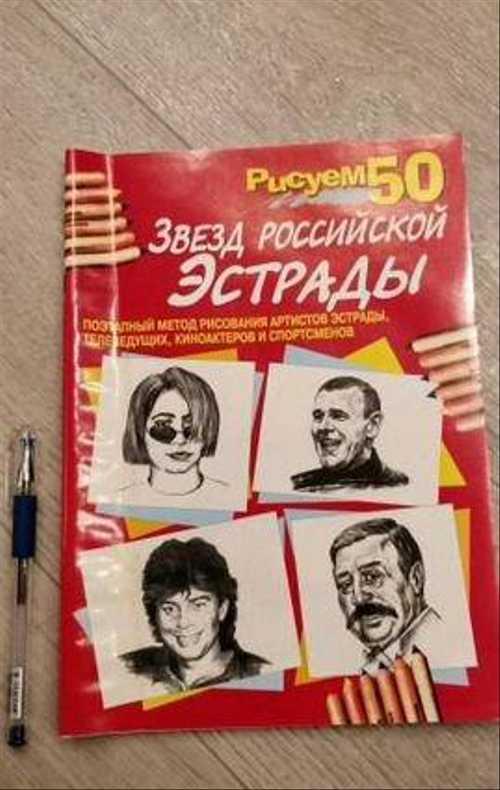 Рисуем 50 звезд российской эстрады
