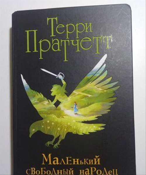 Книга "Маленький свободный народец", Терри Пратчет