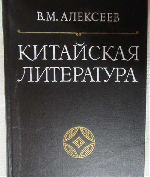 Алексеев В.М. Китайская литература. 1078