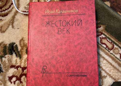 Исай калашников жестокий век презентация