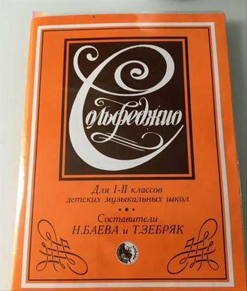 Баев зебряк. Книга сольфеджио Баева зебряк 1-2 классов. Баева зебряк.