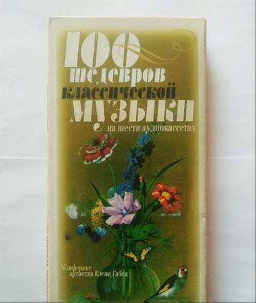 6 Аудиокассет 100 "Шедевров Классической Музыки"