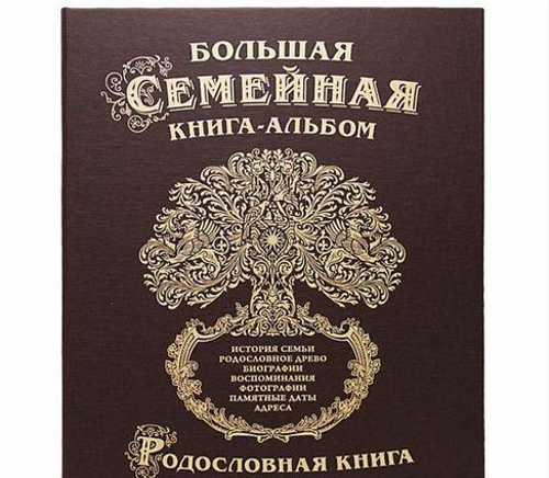 Альбом родословная книга с фото