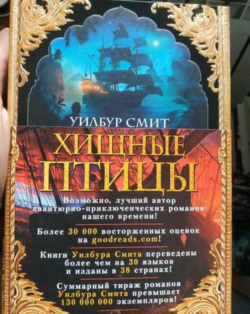 Книга уилбур смит Хищные Птицы новая