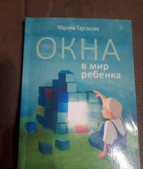 Книга Окна в мир ребенка
