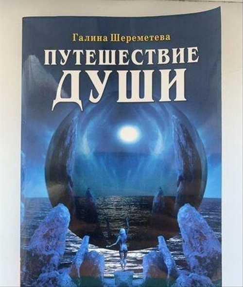 Книга Путешествие души