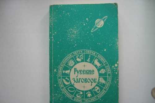 Российский заговор. Русские заговоры книга. Читать книгу русские заговоры. Савушкина заговоры русские заговоры. Аникин русские заговоры и заклинания.