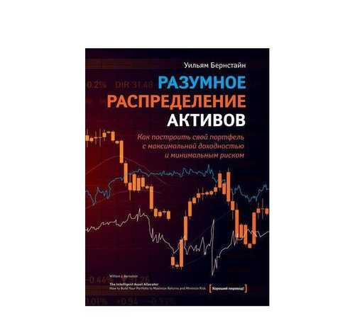 Уильям Бернстайн. Разумное распределение активов | Festima.Ru – частные ...