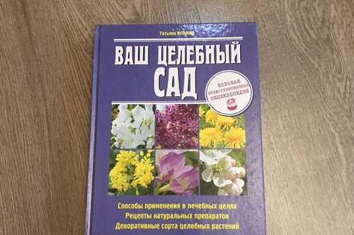 Справочник целебный сад