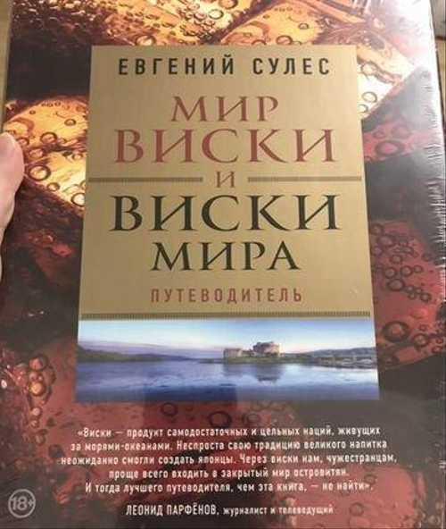 Книга «Мир виски и виски мира»