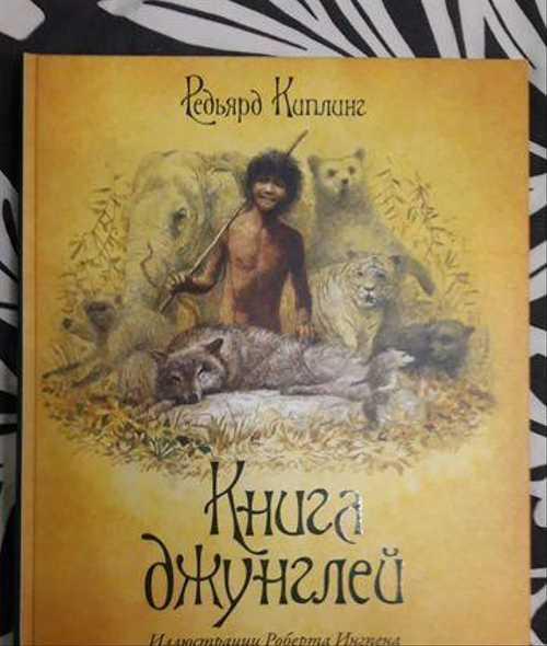 Книга джунглей