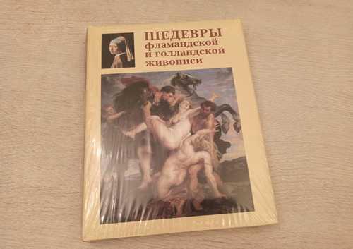 Шедевры фламандской и голландской живописи