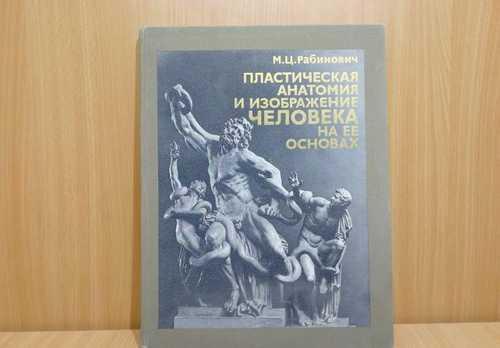 Альбом Пластическая анатомия М.Ц Рабинович 1985г