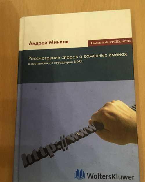 Книга Рассмотрение споров о доменных именах в соот