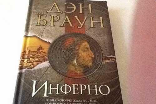 Книга брауна инферно