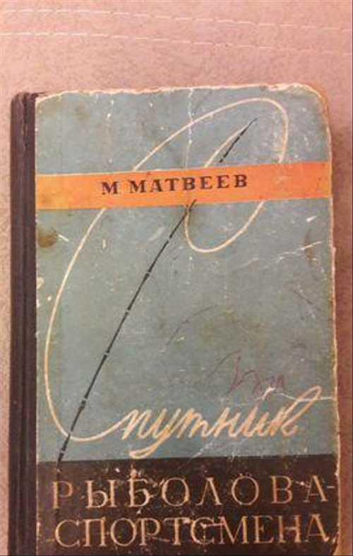 Книга 1960 г. "Спутник рыболова-спортсмена"