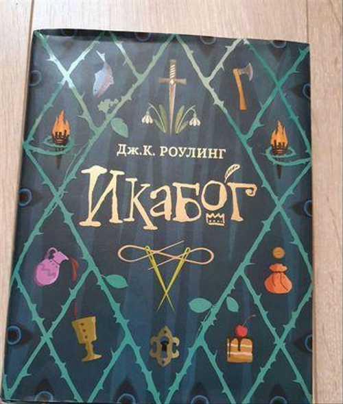 Книга Икабог Джоан Роллинг