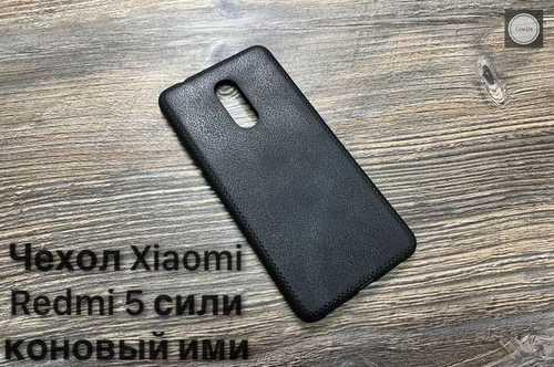 Чехол Xiaomi Redmi 5 силиконовый имитация кожи