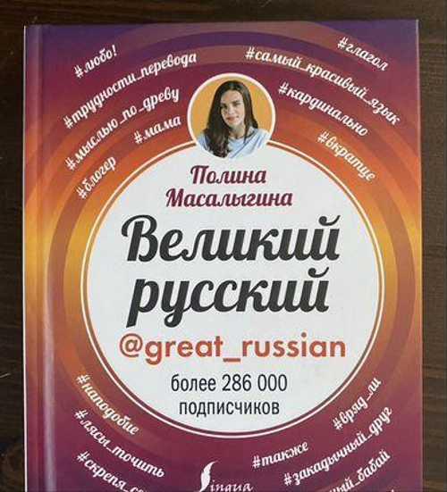 Книга Полины Масалыгиной «Великий русский»