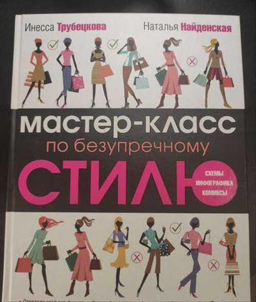 Книга. Мастер-класс по безупречному стилю