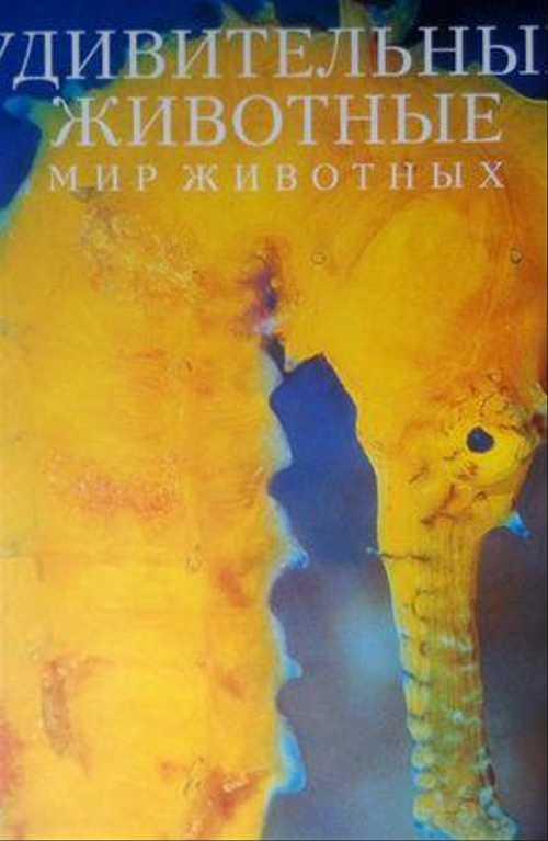 Удивительные животные -Эндрю Клив 1995