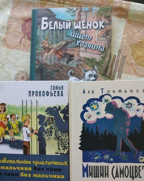 Детские книги Прокофьева, Крапивин, Токмаков