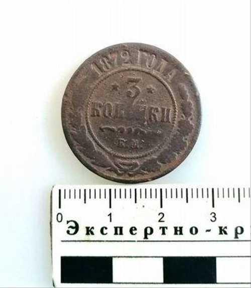 Царская монета 3 копейки 1872 год