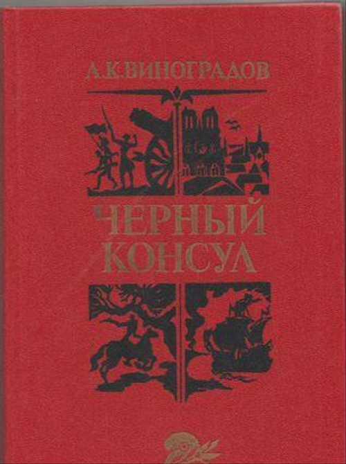 Книга Черный консул