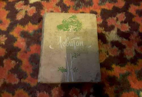 Левитан мини книга повесть 1959