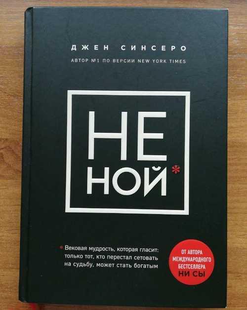 Книга Не ной