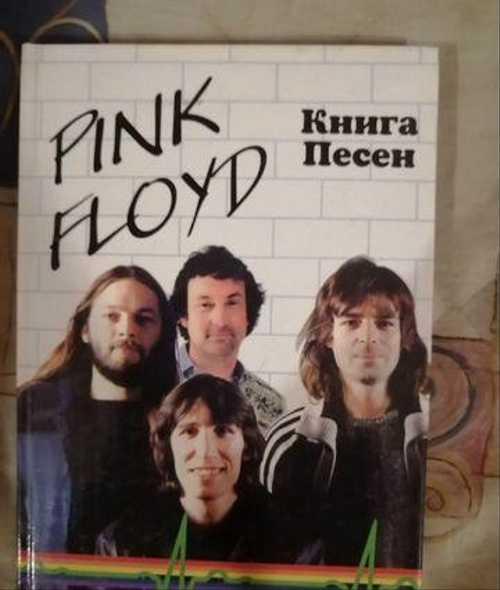 Pink Floyd. Книга песен