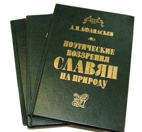 Поэтические воззрения славян на природу Афанасьев