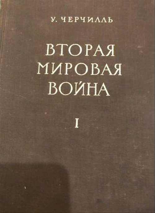 Черчилль вторая мировая 1955.