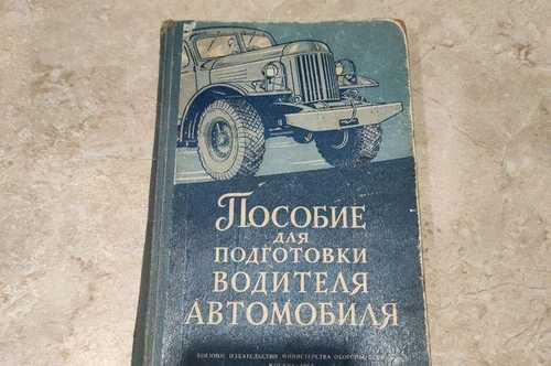 Пособие для подготовки водителя автомобиля