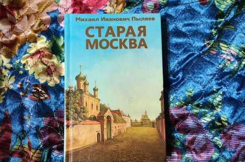 М. И. Пыляев Старая Москва