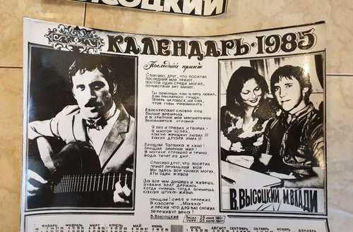 Календарь 1985 г. В.Высоцкий М.Влади