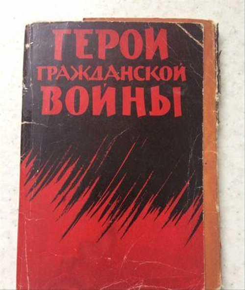 Набор открыток "Герои Гражданской войны" 1961 г