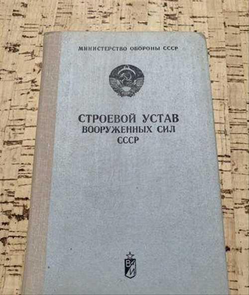 Строевой устав вооруженных сил СССР, 1981