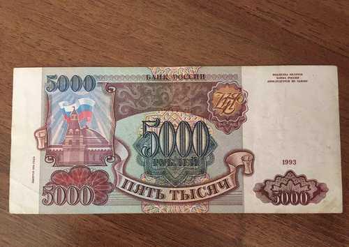 5000 рублей 1993 года