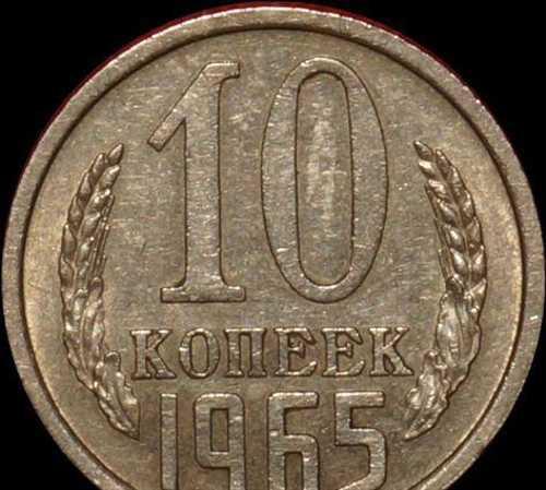 10 копеек СССР 1965 года, редкая