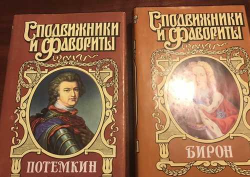 Книги из серии «Сподвижники и фавориты»